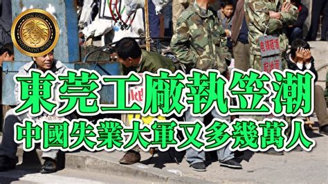 中文字幕）東莞工廠執笠潮｜中國失業大軍又多幾萬人 Youtube