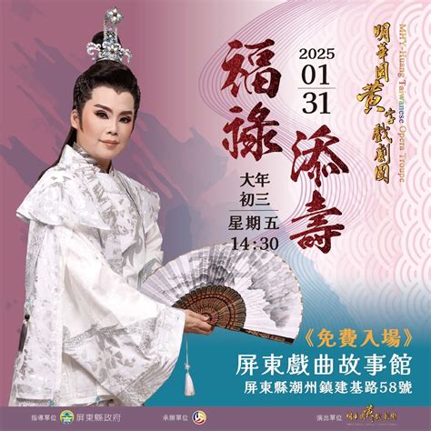 明華園黃字戲劇團 戲迷，鄉親朋友們 大年初三 屏東潮州戲曲館 下午2：30 不見不散喔