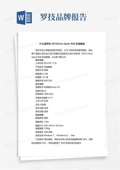 什么是罗技g910orionsparkrgb机械键盘word模板下载编号lmakrmvp熊猫办公