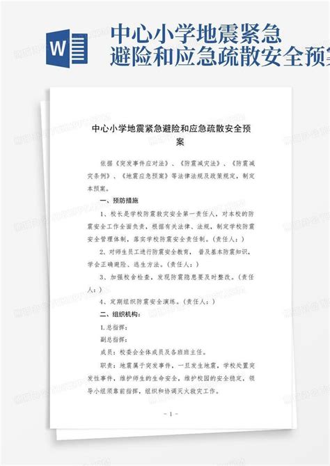 中心小学地震紧急避险和应急疏散安全预案word模板下载编号ldpbnnym熊猫办公