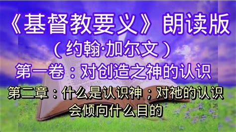 基督教要义（约翰·加尔文） 基督教要義（約翰·加爾文） 第二章：什么是认识神；对祂的认识会倾向什么目的 第二章：什麼是認識神；对祂的認識會傾向