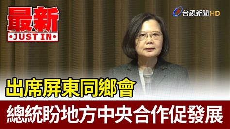 出席屏東同鄉會 總統盼地方中央合作促發展【最新快訊】 Youtube