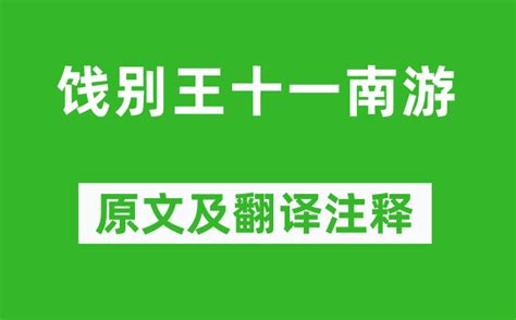 刘长卿饯别王十一南游原文及翻译注释 诗意解释 学习力