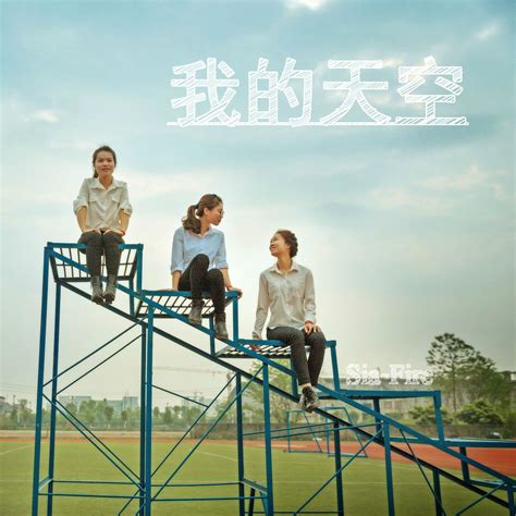 我的天空歌曲图片 我的天空有什么寓意 钢琴 第3页 大山谷图库
