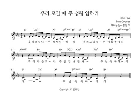 우리 모일 때 주 성령 임하리 Eb D C B 악보가사 네이버 블로그