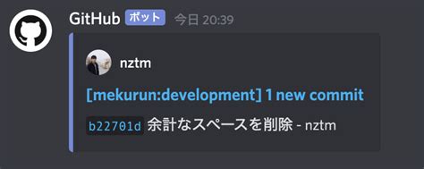 DiscordのチャンネルにGitHubの通知を送るにはWebhook 子ども向けプログラミング学習サイトならメクルン Mekurun