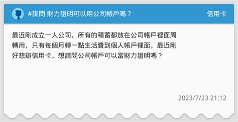 詢問 財力證明可以用公司帳戶嗎？ 信用卡板 Dcard