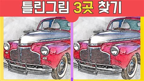 기억력 향상 프로젝트 멋진 클래식 자동차 틀린그림찾기 Find The 3 Differences 집중력 기억력 다른그림 치매예방 닥터퀴즈 Youtube