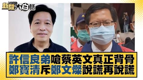 許信良弟嗆蔡英文真正背骨 鄭寶清斥鄭文燦說謊再說謊 新聞大白話 20220830 Youtube