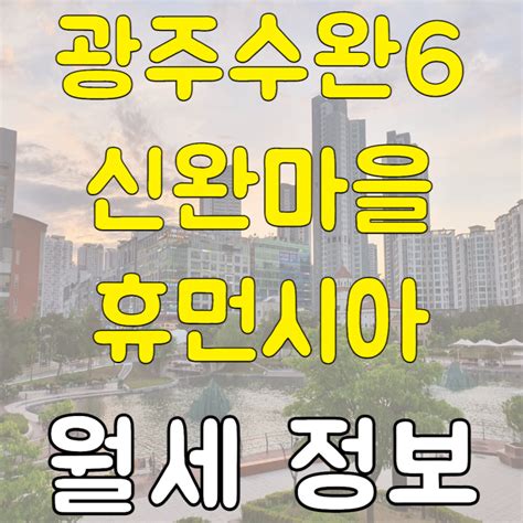 2023년 02월 광주광역시 광산구 장덕동 광주수완6신완마을휴먼시아 아파트 월세 시세 및 실거래가 가격 비교 정보 네이버 블로그