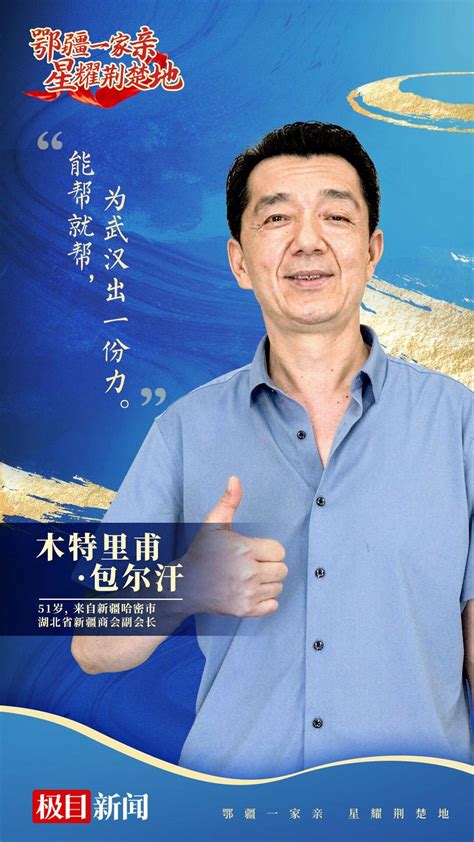 鄂疆一家亲 星耀荆楚地丨木特里甫：新疆“英雄哥”第一个把葡萄干带到武汉家乡特里甫武汉