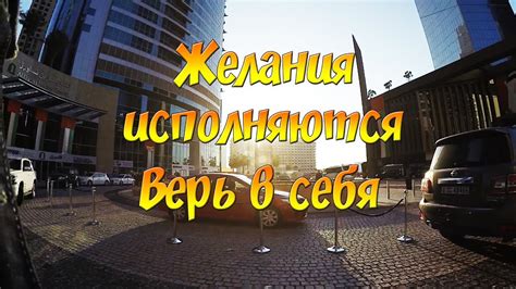 Желания исполняются - YouTube