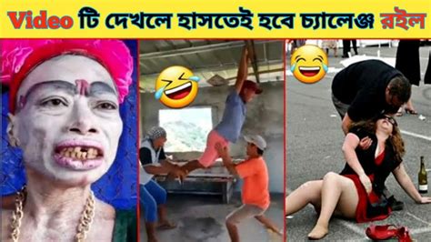এই ভিডিওটি দেখে না হাসার চ্যালেঞ্জ থাকল🤣🤣 আপনি হাসতে হাসতে পাগল হয়ে