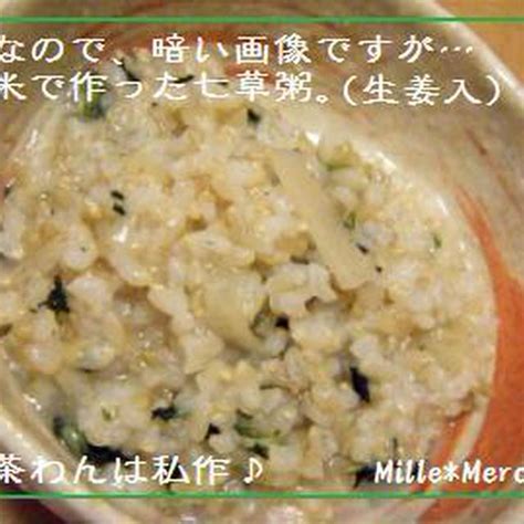 【レシピ】玄米de七草粥 ＆ つくれぽ By Hitomiさん レシピブログ 料理ブログのレシピ満載！
