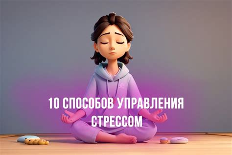 10 способов управления стрессом которые работают Советы экспертов ОЦ