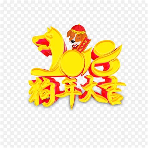 2018狗年大吉金色艺术字PNG图片素材下载 图片编号10079125 PNG素材网