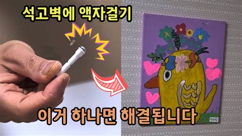 벽에 무거운 액자걸기 이걸로 해결하면 됩니다 Youtube
