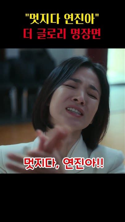 멋지다 연진아 더 글로리 명장면 Shorts 더글로리 Youtube