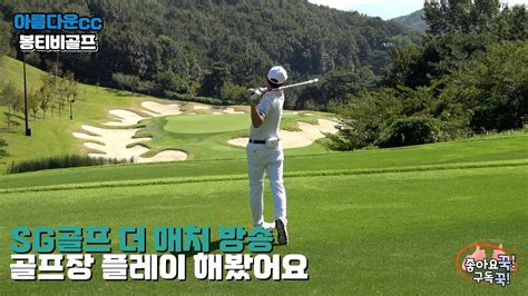 Sg아름다운cc 더 매치 방송 골프장 플레이 해보겠습니다~ 그것도 블루티에서~~ Youtube