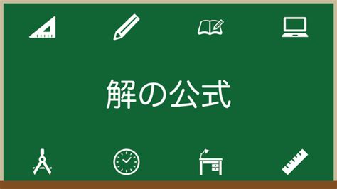 二次方程式の解の公式とは？証明や覚え方も紹介！計数が偶数のときは？
