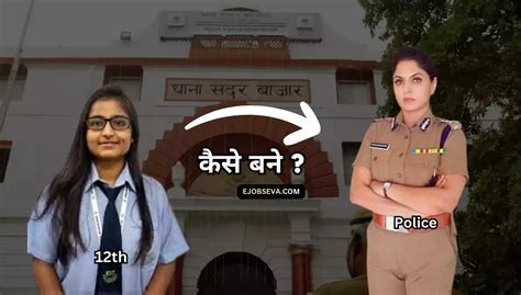 12th Ke Baad Police Inspector Kaise Bane इसपकटर क लए यगयत