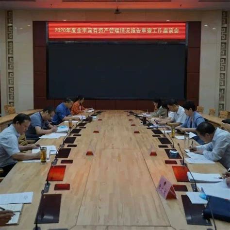 【时事新闻】市人大常委会预算工委召开2020年度全市国有资产管理情况报告审查工作座谈会综合
