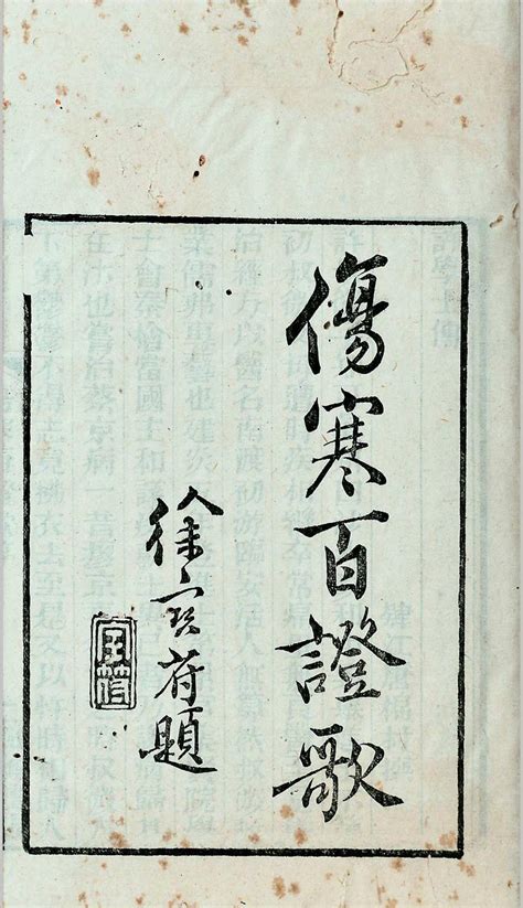 中医伤寒古籍《伤寒百证歌》 哔哩哔哩