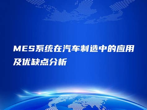 Mes系统在汽车制造中的应用及优缺点分析 金智达软件