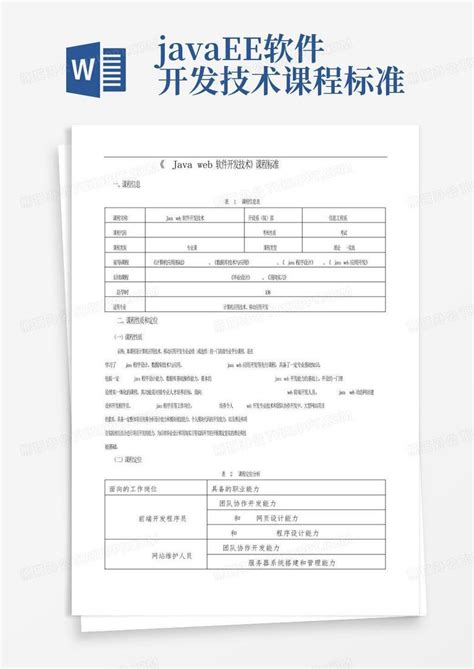 javaee软件开发技术课程标准Word模板下载 编号qarnpakr 熊猫办公
