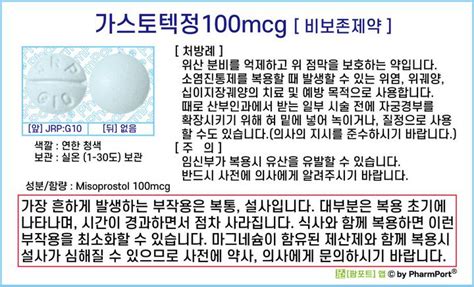 팜포트 가스토텍정100mcg미소프로스톨 Misoprostol 비보존제약 약품정보 복약안내문 위점막 보호제