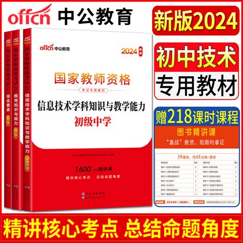 中公2024初中信息技术国家教师资格证考试用书教材中学全3本初级中学信息技术中学综合素质教育知识与能力中学教师资格证笔试虎窝淘