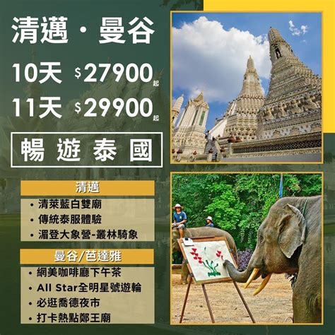 找到了旅遊 一次暢遊清邁曼谷🇹🇭 10天 27900元起 含稅簽 11天 29900元起 含稅簽 清邁～ ️清萊藍白雙廟 ️舉世聞名