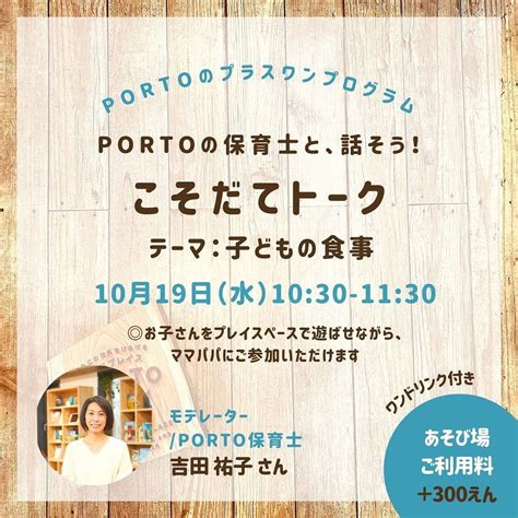 プラスワンプログラム Portoの保育士と、話そう！こそだてトーク／テーマ：子どもの食事porto