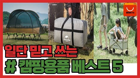 일단 믿고 쓰는 캠핑용품 베스트5ㅣ알리익스프레스ㅣ해외직구ㅣ알리직구ㅣ알리ㅣaliexpress Youtube