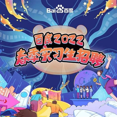 【实习信息】百度2022春季实习生招聘正式启动！秦英招聘实习