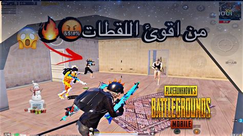 تجميع لقطاتقيمpubgmobilemenaofficial Youtube