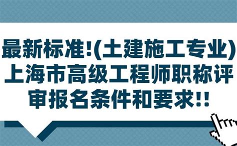 最新标准土建施工专业上海市高级工程师职称评审报名条件和要求 知乎