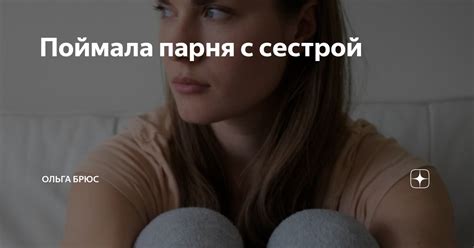 Поймала парня с сестрой Ольга Брюс Дзен