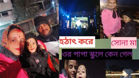 হঠাৎ করে সোনা মা ওর পাপা স্কুলে কেন গেলbengalivlogdaliyvlogviral