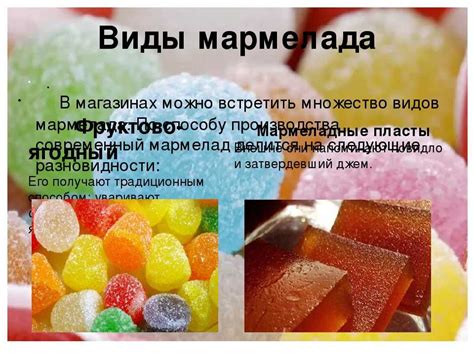 Мармелад: состав, разновидности, польза и вред для организма -ао рахат