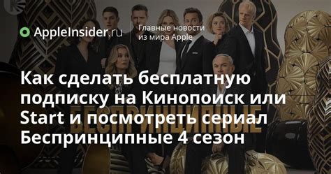 Как сделать бесплатную подписку на Кинопоиск или Start и посмотреть ...