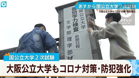 大阪公立大学で一般前期試験の準備 25日から国公立大学は2次試験 大阪news Tvo テレビ大阪