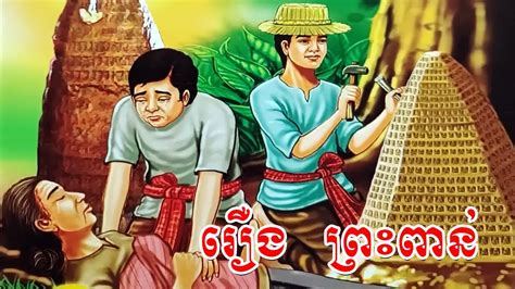រឿង ព្រះពាន់ Khmer Legend រឿងព្រេងខ្មែរ Youtube