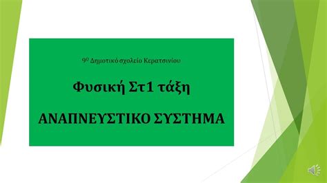 ΦΥΣΙΚΗ ΣΤ ΤΑΞΗ ΔΗΜΟΤΙΚΟΥ ΑΝΑΠΝΕΥΣΤΙΚΟ ΣΥΣΤΗΜΑ Στ1 Youtube