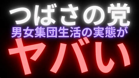 【ポッドキャスト】つばさの党🫒男女10名😱集団生活の実態は⁉️黒川敦彦、根本良輔 Youtube