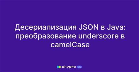 Десериализация JSON в Java преобразование underscore в camelCase