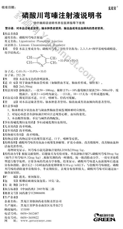 磷酸川芎嗪注射液说明书 药源网