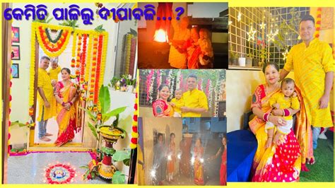 My First Vlog କେମିତି ପାଳିଲୁ ଦୀପାବଳି Odia Vlog Rasmi Lifestyle