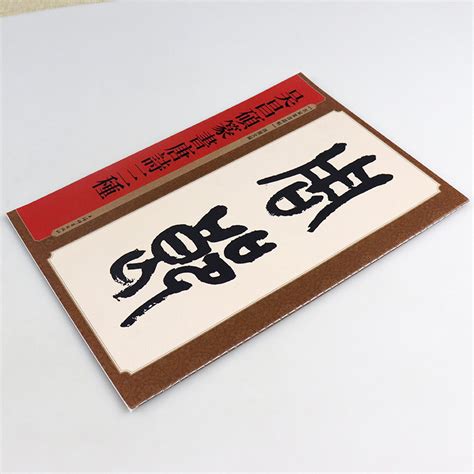 吴昌硕篆书唐诗三种名家篆书丛帖四色彩印孙宝文编篆书唐诗书法碑帖上海辞书出版社虎窝淘