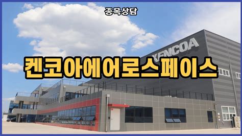 켄코아에어로스페이스 홀딩할까요 Youtube